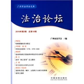 《论坛》8辑 广州市法学会 中国法制出版社【正版图书】