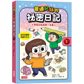 预售 姜孝美 普通兄妹的秘密日记1 三采