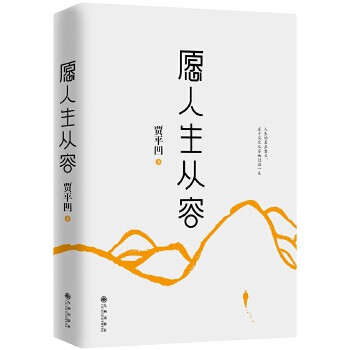 愿人生从容 九州出版社