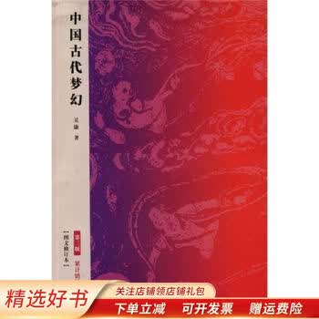 中国古代梦幻第3版图文修订本 吴康