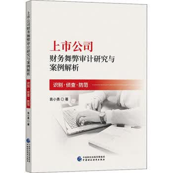 上市公司财务舞弊审计研究与案例解析