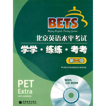 第二级：北京英语水平考试学学·练练·考考 【正版书】