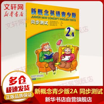 新概念英语 青少版2A 同步测试
