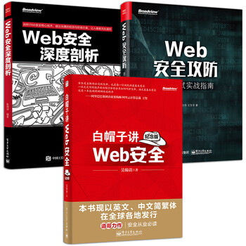 Web攻防 渗透测试实战指南+Web深度剖析+白帽子讲Web 黑客攻防技术教程黑帽子白帽