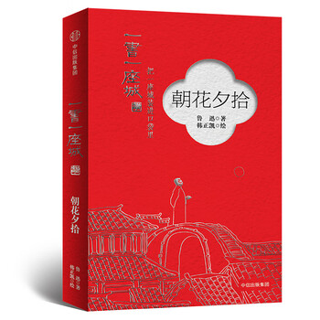 朝花夕拾（插图版）七年级上推荐阅读导读版/一书一座城系列