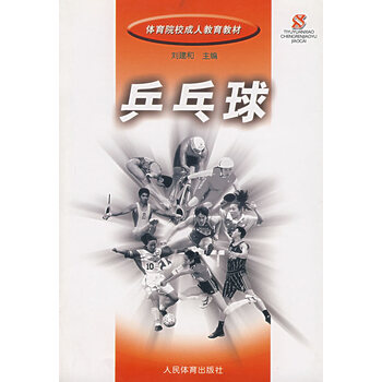 乒乓球【正版图书】