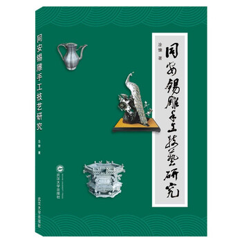 同安锡雕手工技艺研究