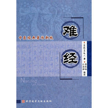 难经　中医经典著作新校