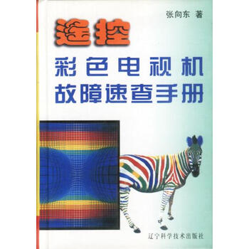 遥控彩色电视机故障速查手册