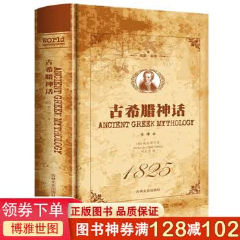 名家·名译一古希腊神话 全译本（精装）