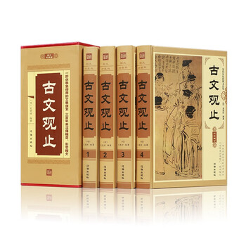 古文观止 文白对照原文注释译文4册精装696辽海出版社全新正版以散文为主兼收韵文骈文
