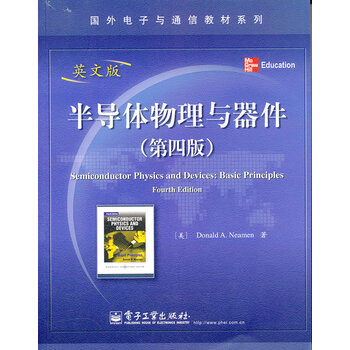 半导体物理与器件-第四版-英文版 9787121146985[美]Donald