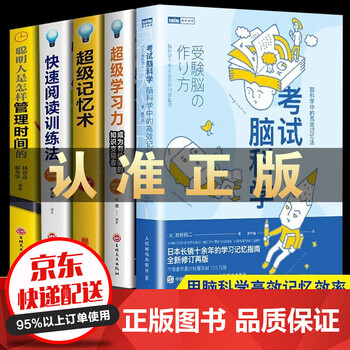 现货全12册考试脑科学脑科学中的高效记忆法+最强大脑+逆转思维+思维导图超级记忆术思维风暴快速阅读 考试脑科学+高效记忆法+超级学习力+超级记忆术5册