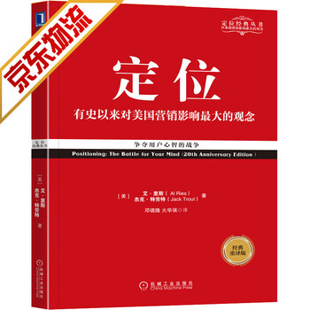 【系列自选】市场营销书籍定位营销品牌战略 定位：争夺用户心智的战争 经典重译版