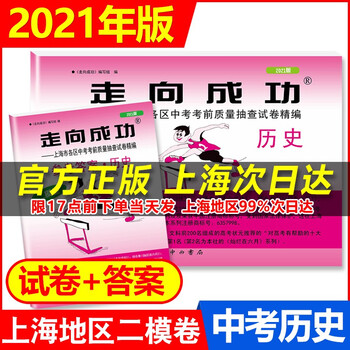 现货2021年新版走向成功 中考 二模卷 上海中考二模卷上海市各区中考考前质量抽查精编初三期末总复习 历史 试卷+参考答案