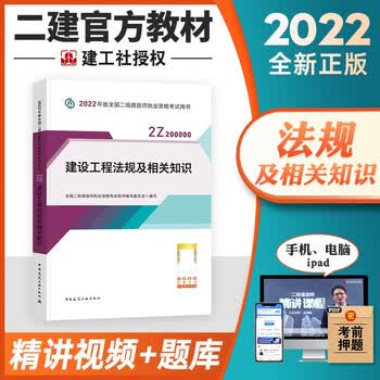 现货2022二级建造师考试用书 二级建造师教材 2022二建教材 二级建造师考试教材送真题在线题库 建设工程法规及相关知识