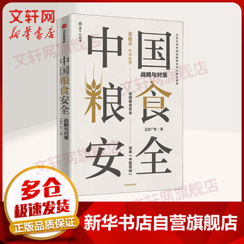 中国粮食安全 战略与对策 袁隆平作序推荐