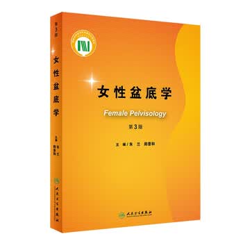  女性盆底学 第3版三版朱兰郎景和临床实用妇产科学盆底运动康复解剖学影像学流行病学生理病理学诊断治疗