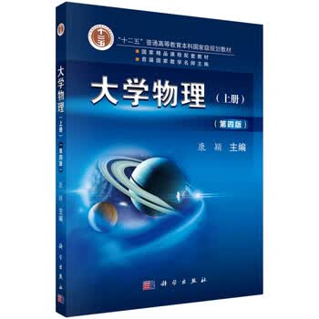 大学物理(上第4版十二五普通高等教育本科国家级规划教材)