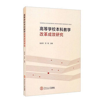高等学校本科教学改革成效研究