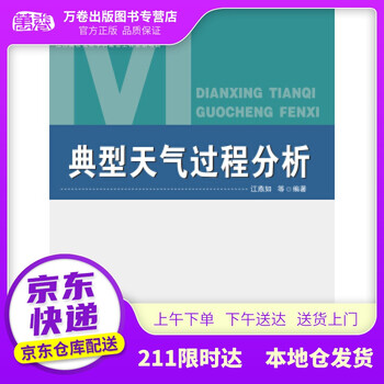 【新华书店 自营京送】典型天气过程分析 江燕如 等 气象出版社 9787502963736