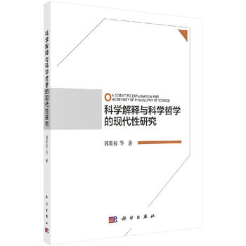 科学解释与科学哲学的现代性研究/郭贵春