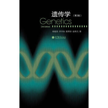 遗传学 刘祖洞,乔守怡,吴燕华等 著