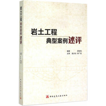 岩土工程典型案例述评【，放心购买】