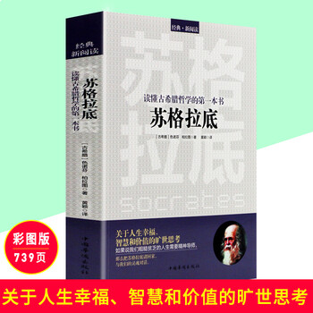 {3本可选} 苏格拉底+理想国 柏拉图完整版+查拉图斯特拉如是说 尼采的书美学和哲学入门书 苏格拉底