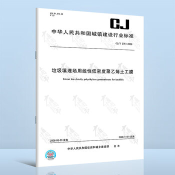 CJ/T 276-2008垃圾填埋场用线性低密度聚乙烯土工膜