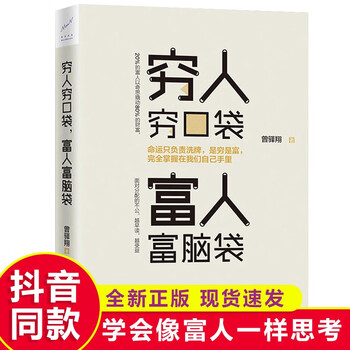 【富人思维】穷人穷口袋富人富脑袋 思考致富成功学书籍创业商业头脑思维财富自由用钱赚钱理财书籍
