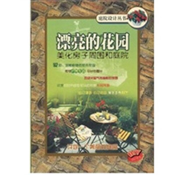 漂亮的花园--美化房子周围和庭院