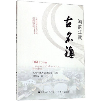 海韵江南古名镇/上海地情普及系列丛书