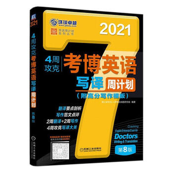 4周攻克考博英语写译周计划博士研究生入学考试命题研究组机械工业出版社9787111650942/考试