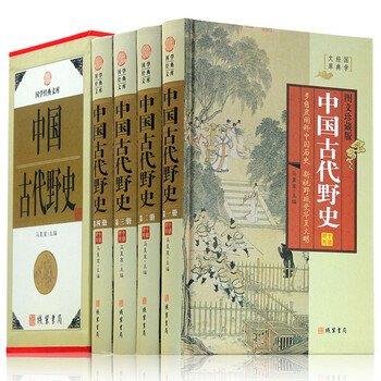 正版 中国古代野史（16开 全四卷 、） 线装书局