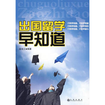 出国留学早知道【正版图书，放心下单】