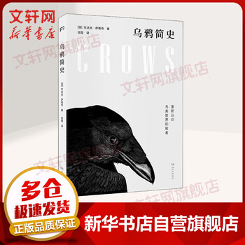 乌鸦简史 重新认识鸟类世界的智者