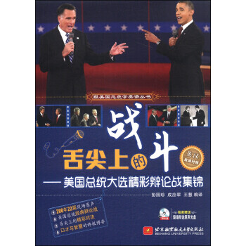 跟美国总统学英语丛书 舌尖上的战斗:美国总统大选精彩辩论战集锦(附CD-ROM1张)