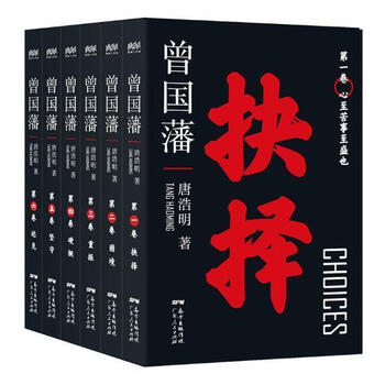 曾国藩传记长篇历史小说中国当代 图书