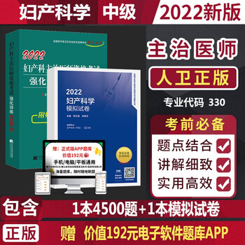 人卫版 妇产科学主治医师职称考试书2022妇产科学中级卫生专业资格考试教材+同步习题集+模拟试卷+强化训练4500题全套历年真题 模拟试题考试书 教材 书籍书 题库 资料 妇产科学【4500题+模拟试
