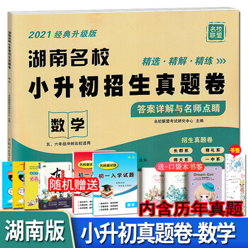 2021湖南省四大名校小升初招生真题卷数学全套五六年级冲刺初一毕业总复习模拟测试卷长沙小考分班历年真