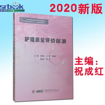 护理质量评价标准 中华医学会基层卫生人才培训工程丛书 祝成红 杨燕 杨春玲等主编 中华医学电子音像