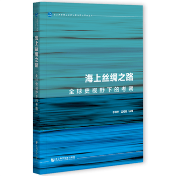 海上丝绸之路：史视野下的考察  社会科学文献出版社