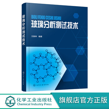 玻璃分析测试技术