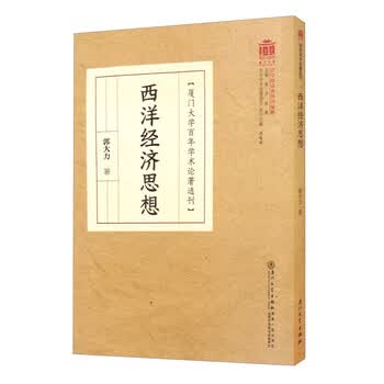 西洋经济思想/百年学术论著选刊