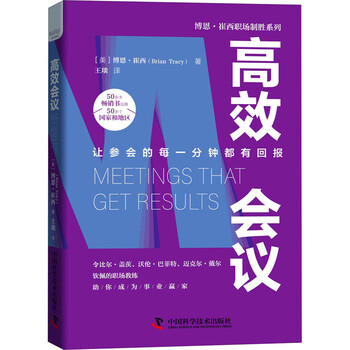 高效会议 (美)博恩·崔西  王琰 译 书籍