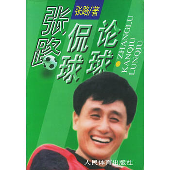 张路侃球论球