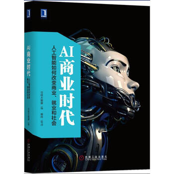 AI商业时代：人工智能如何改变商业、就业和社会日经大数据机械工业出版社9787111581031 经