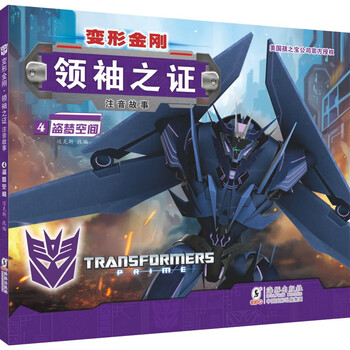 变形金刚·领袖之证：注音故事4.盗梦空间（孩之宝官方授权，三维立体画面，超多机械与科幻元素）