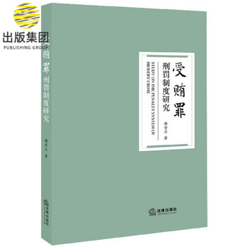 受贿罪刑罚制度研究